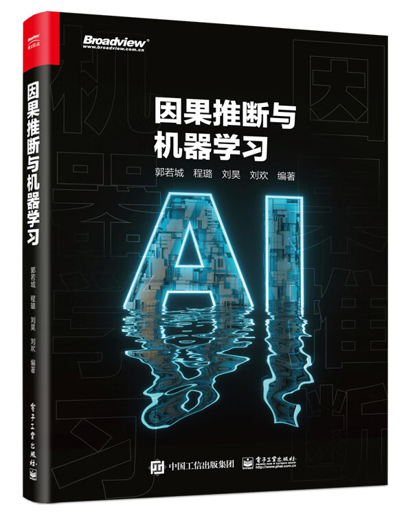 因果推断与机器学习