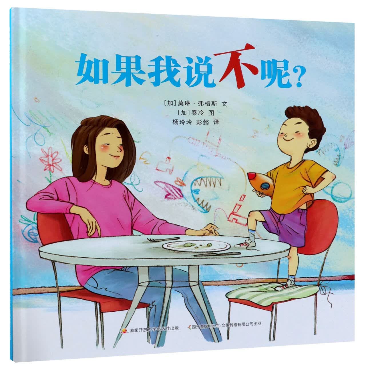 如果我说不呢(精)(加)莫琳·弗格斯|译者:杨玲玲//彭懿|绘画:(加)秦冷
