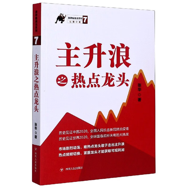 主升浪之热点龙头/涨停板战法系列