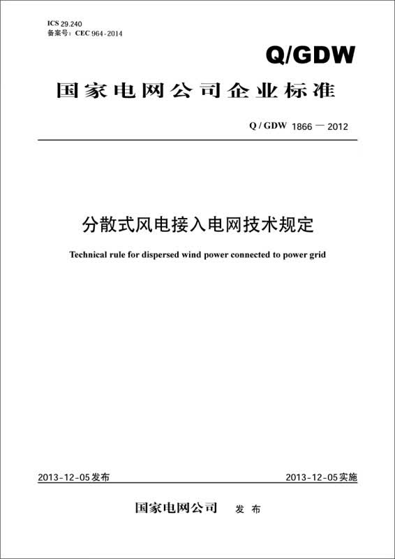 【现货速发】Q/GDW 1866—2012 分散式风电接入电网技术规定 JY1
