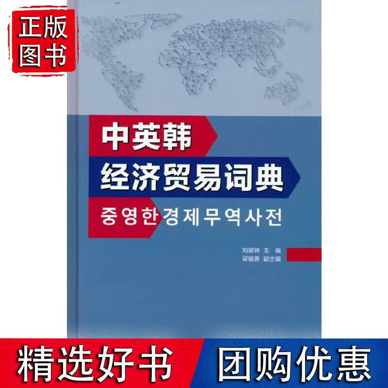 中英韩经济贸易词典