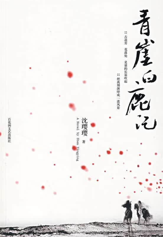 青崖白鹿记 沈璎璎 著 百花洲文艺出版社