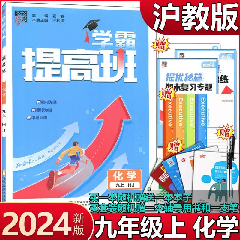 2024新版 学霸提高班化学9上册HJ沪教版学霸题中题配套