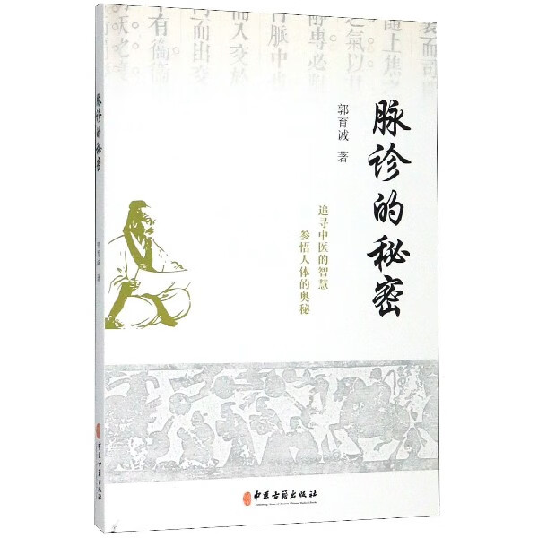 脉诊的秘密