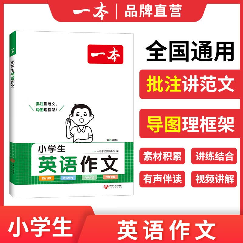 2024一本小学英语作文小学英语必背词汇1-6年级小学生英语作文扫码有声伴读 视频讲解 范文引入全国通用 英语作文 小学通用
