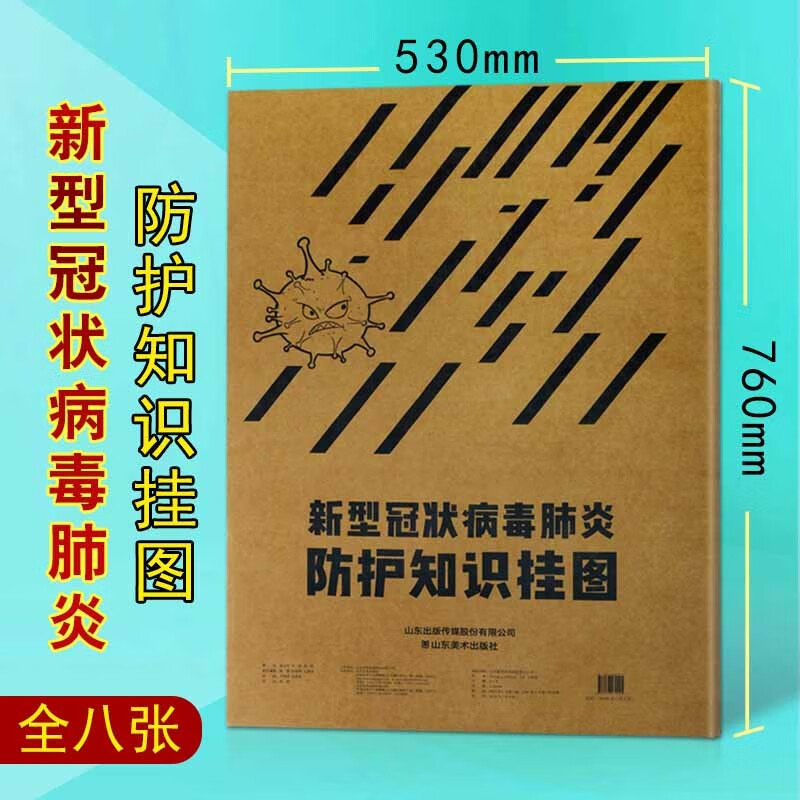 新型肺炎预防宣传挂图 预防新型肺炎宣传画 新型冠状病毒肺炎防护宣传海报 全套8张 山东美术出版社
