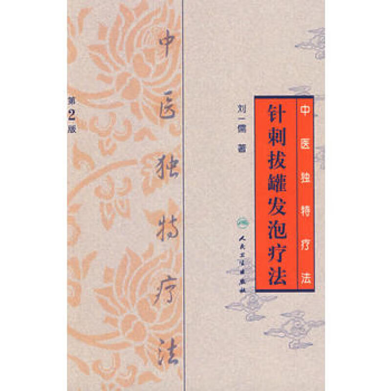 针刺拔罐发泡疗法(中医独特疗法)
