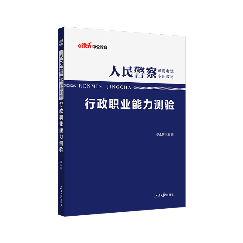 中公版2023人民警察录用考试专用教材-行政职业能力测验
