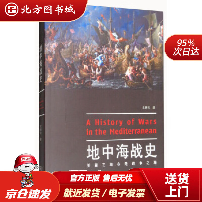 【现货】地中海战史文聘元 北方图书城