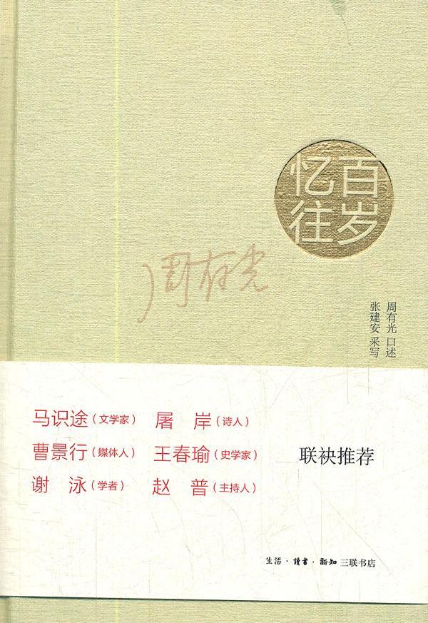 百岁忆往 周有光口述 传记 9787108042279