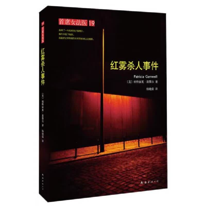 红雾杀人事件：首席女法医19