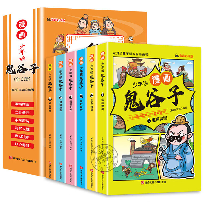 少年读漫画版鬼谷子儿童版书全套6册教会孩子为人处事的书完整版全集适合小学生看的课外书课外阅读 漫画版鬼谷子 全6册 子 全6册