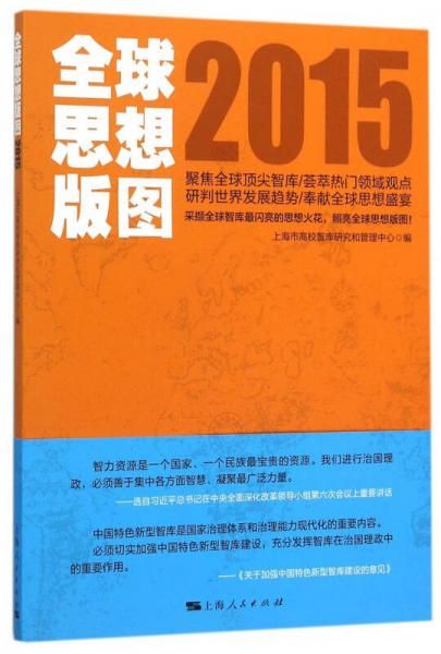 全球思想版图20159787208134126