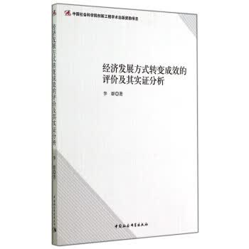 经济发展方式转变成效的评价及其实证分析 李群 著