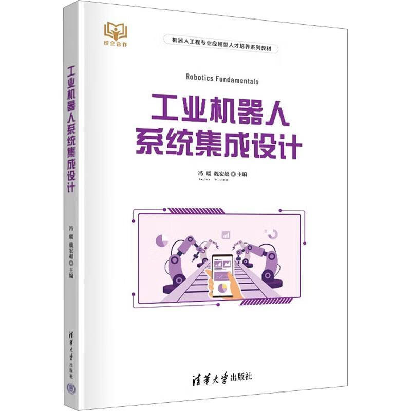 工业机器人系统集成设计电子与通信 图书