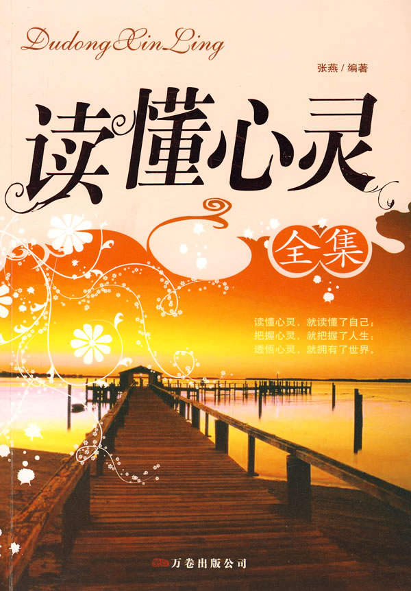 读懂心灵全集 张燕【好书，下单速发】
