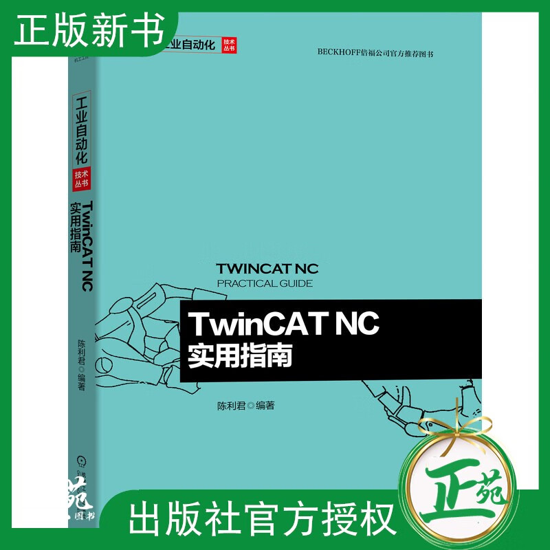 TwinCAT NC实用指南 陈利君 电子电工技术工业以太网 倍福公司官方推荐图书 47个配套文