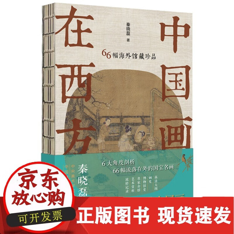 中国画在西方:66幅海外馆藏珍品