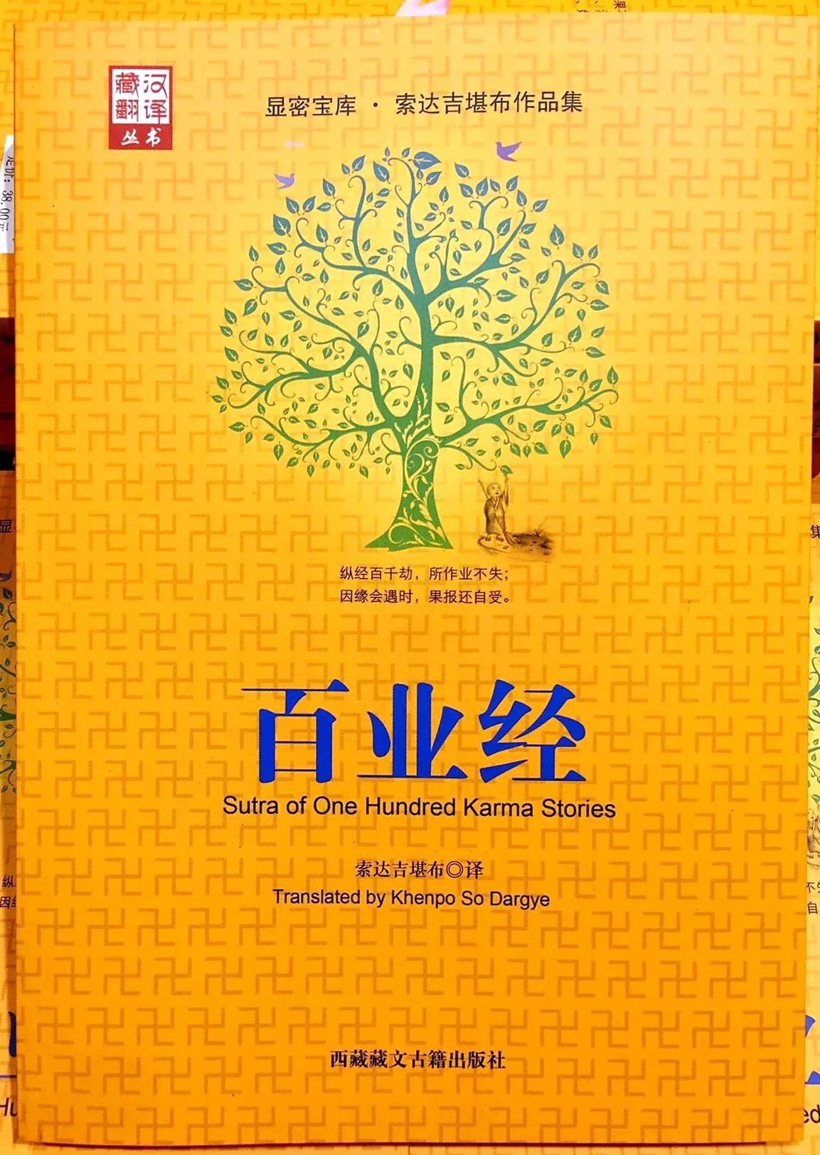 百业经 索达吉堪布