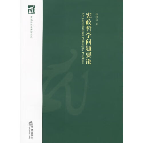 【书】宪政哲学问题要论