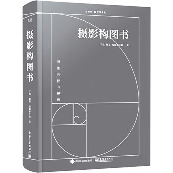 现货:摄影构图书（全彩）电子工业出版社9787121381577