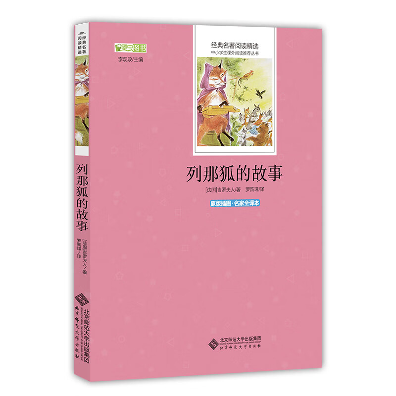 列那狐的故事/快乐读书吧五年级上册推荐阅读