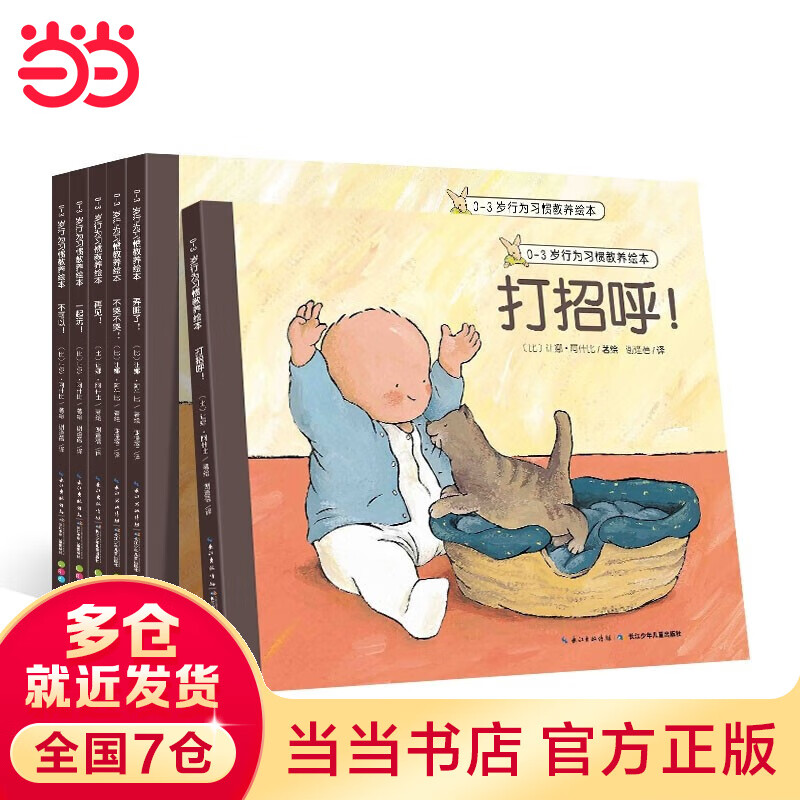 当当童书 0-3岁行为习惯教养绘本（全6册）