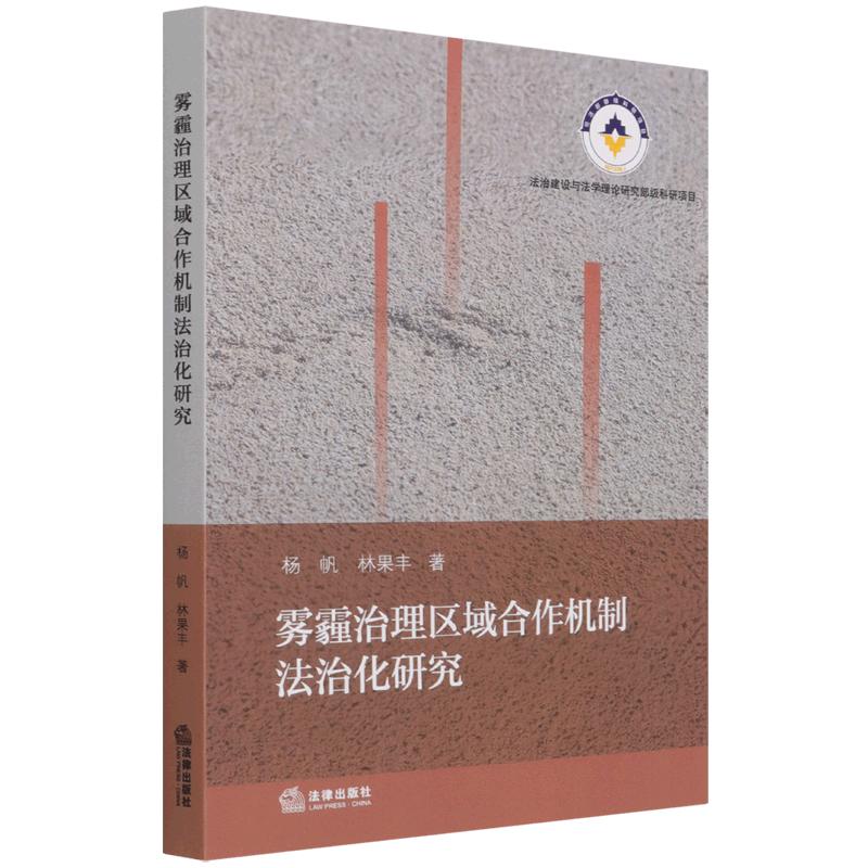 雾霾治理区域合作机制法治化研究