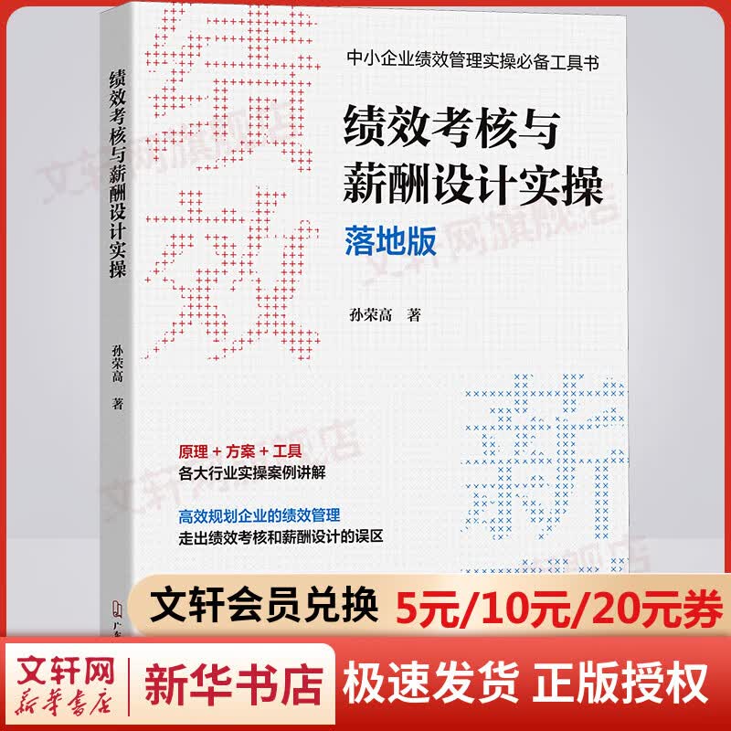 绩效考核与薪酬设计实操 落地版 图书