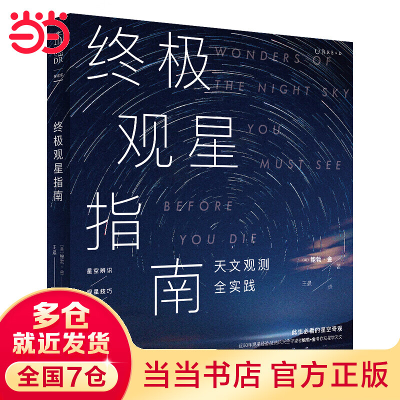 终极观星指南（天文观测全实践，57个星空奇观+观测技巧+设备推荐）
