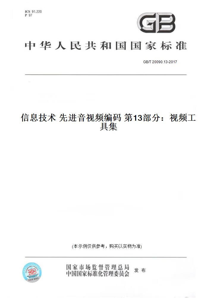 【纸版图书】GB/T 20090.13-2017信息技术   音视频编码   3部分：视频工具集