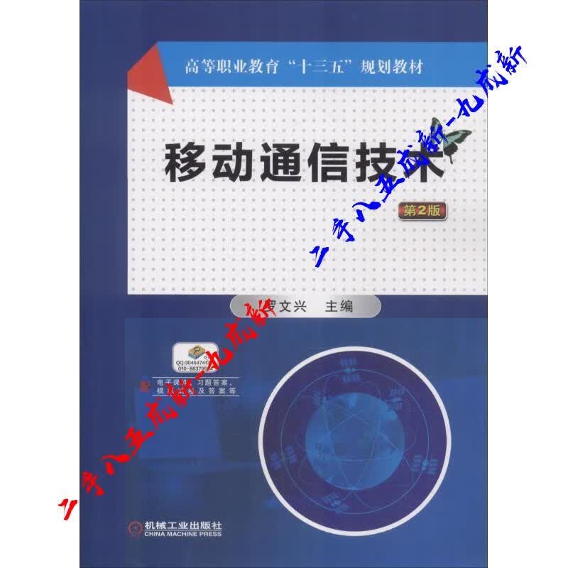 移动通信技术 第2版 罗文兴 机械工业出版社 9787111602194