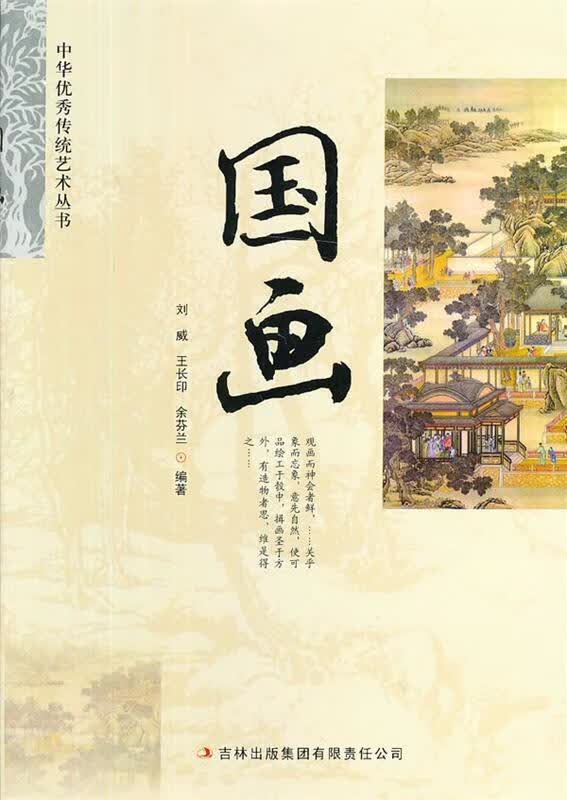 国画 王长印,余芬兰编著 吉林出版集团有限责任公司