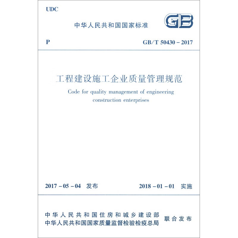 工程建设施工企业质量管理规范GB/T 50430-2017中国建筑工业出版社