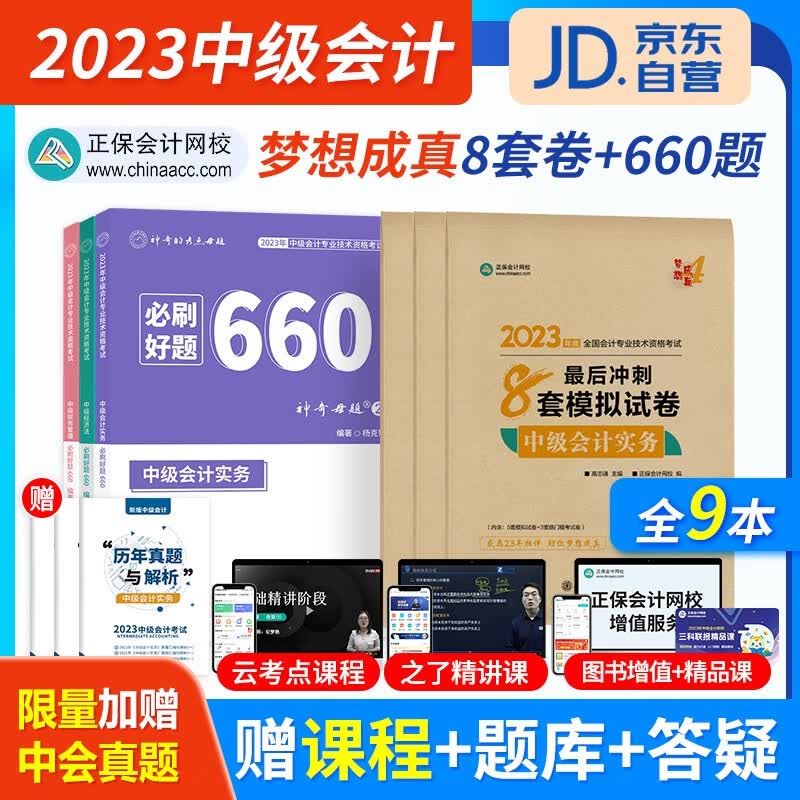 2023中级会计教材配套习题（官方）正保会计师必刷题库 660好题练习册+历年真题 实务经济法财务管理 9本套 2023年中级会计职称用书 可搭视频网课程东奥中级轻松过关一斯尔教育