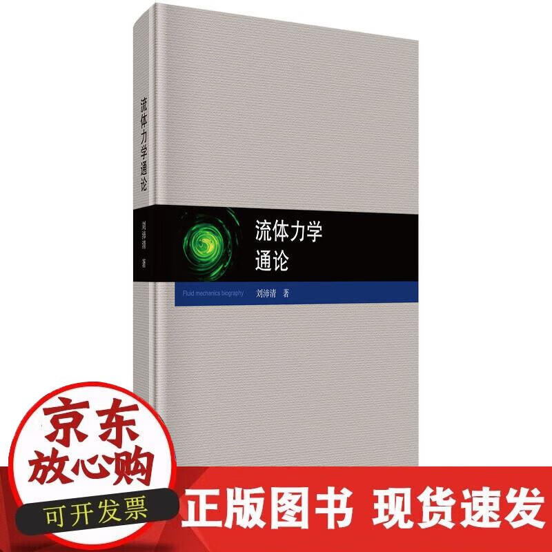 【现货】流体力学通论