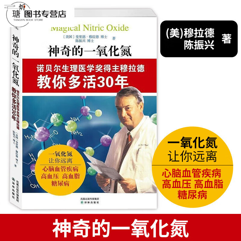 神奇的一氧化氮 陈振兴著作诺贝尔生理医学得主穆拉德教你多活30年一氧化碳让你远离心脑血管疾病高血压高血