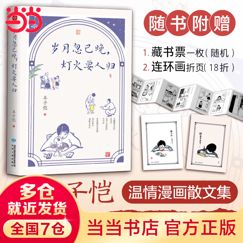 【当当】当当丰子恺岁月忽已晚，灯火要人归（插画版）名家散文集