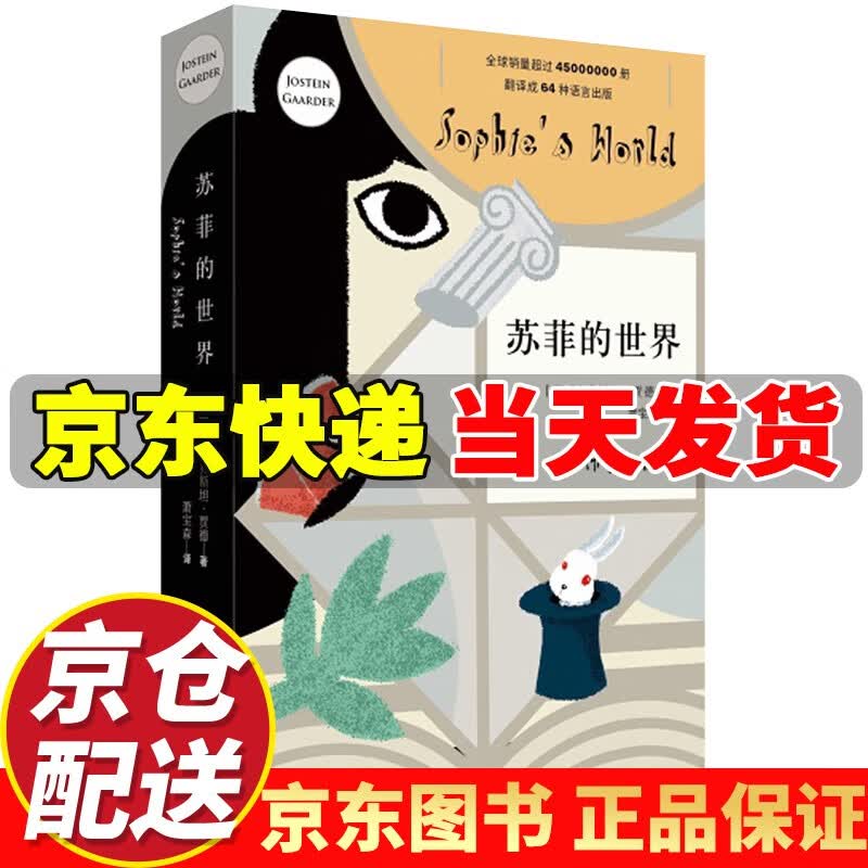 苏菲的世界 风靡世界的哲学启蒙入门 原著完整版无删减八年级下册必读教材配套初中统编语文推荐阅读文学名著中学生课外书籍 苏菲的世界（新版）定价48