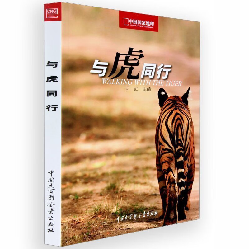 与虎同行 （印红 著 中国大百科 ）