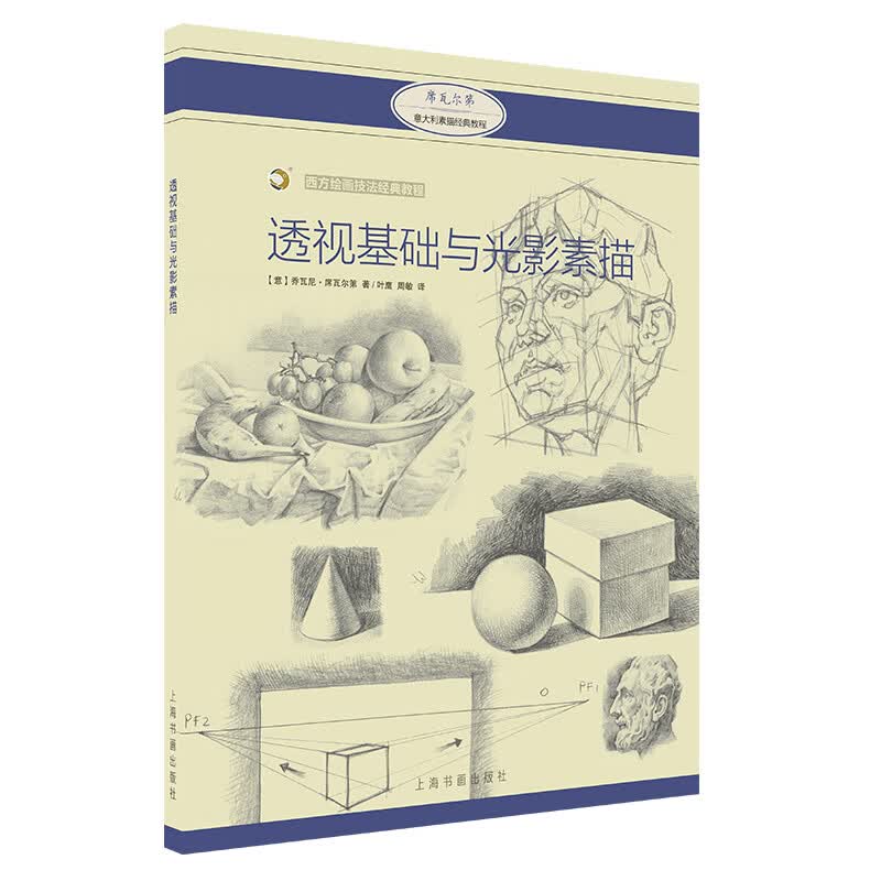 透视基础与光影素描/西方绘画技法经典教程