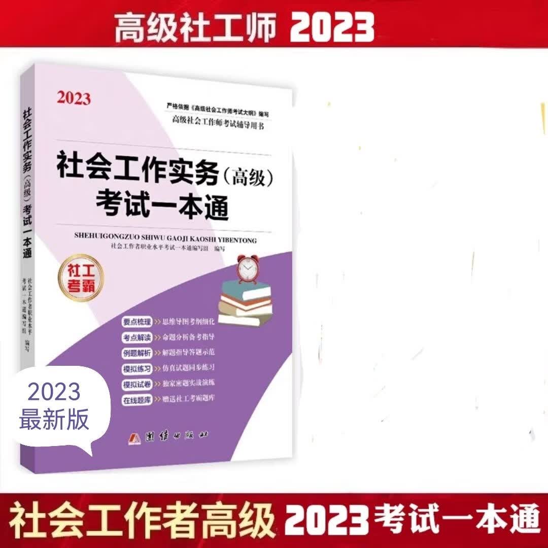 2023高级社工师考试专用书 社会工作实务(高级)考试一本通