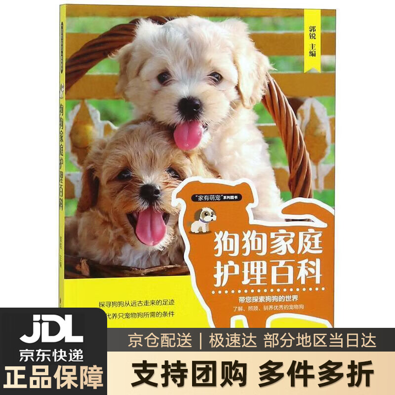 【 送货上门】狗狗家庭护理百科