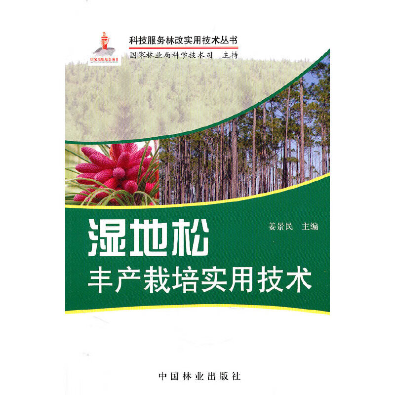 湿地松丰产栽培实用技术(1-1)