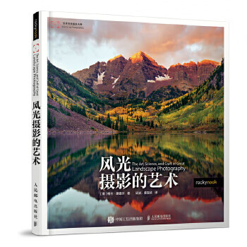 现货:风光摄影的艺术 [美] 格兰·朗道尔 9787115455550