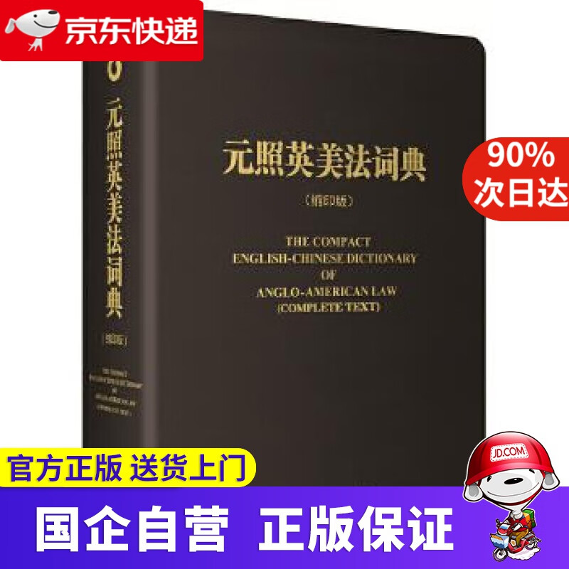 元照英美法词典 薛波 主编,潘汉典 总审订 北京大学出版社
