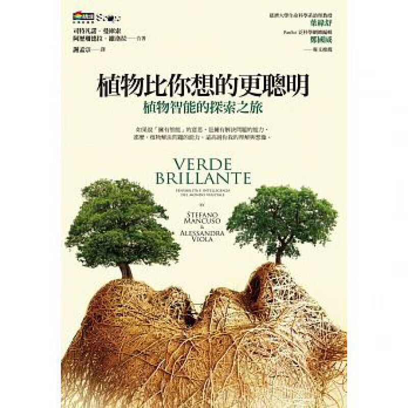 台版 植物比你想的更聪明 植物智能的探索之旅