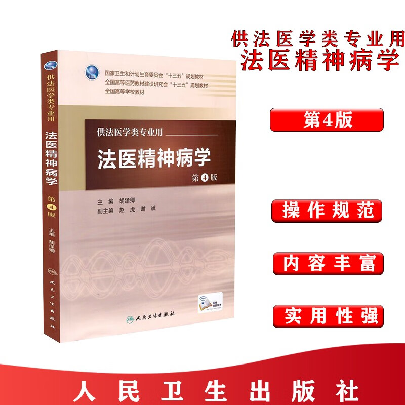 法医精神病学(第4版/本科法医/配增值) 法医学类专业用 法医学 胡泽卿 人民卫生出版社