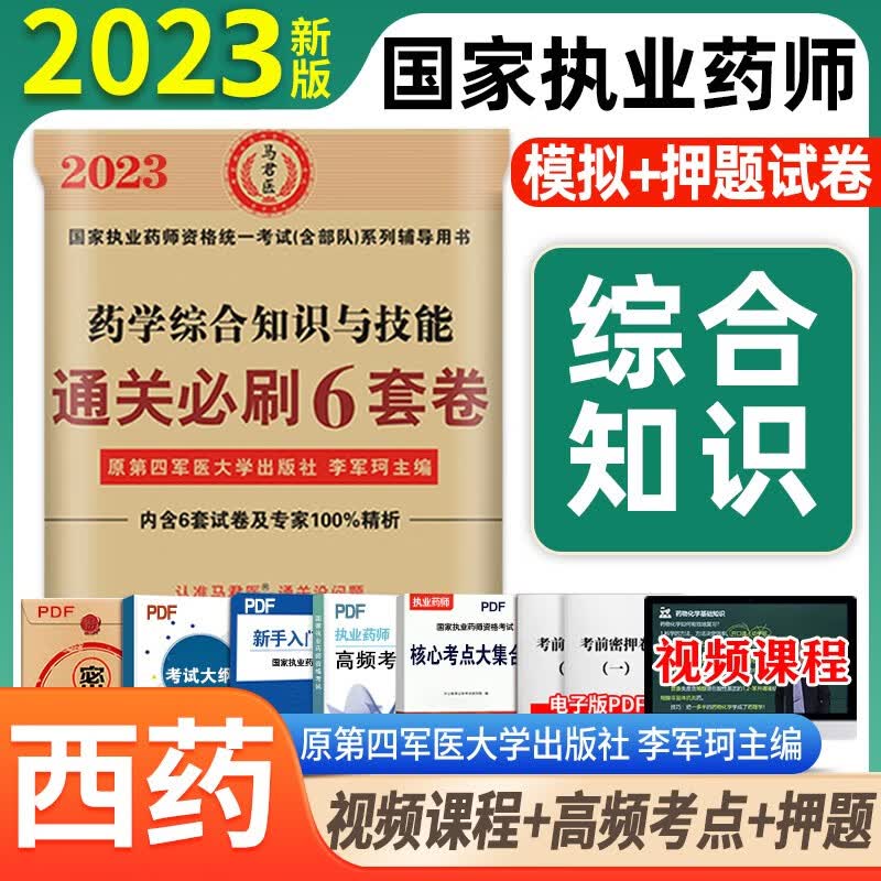 西药执业药药师国家备2023年版历年真题习题集练习题试题药事管理与法规专业知识一考试模拟试卷卷子职业西医中药师题库搭教材2022 西药单科综合知识与技能【通关必刷6套卷】