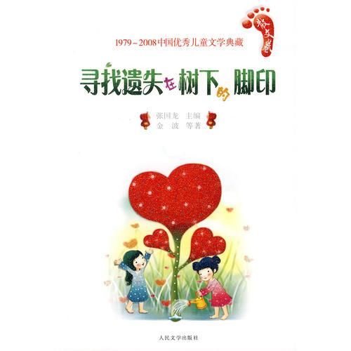 寻找遗失在树下的脚印